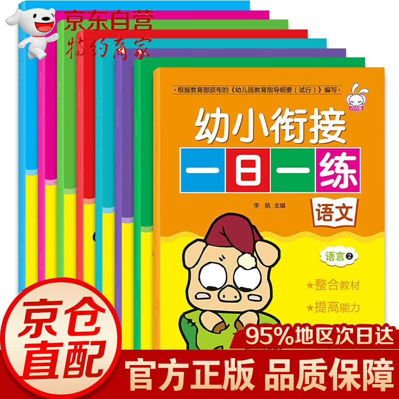幼小衔接一日一练全8册 幼升小学前班入学准备数学语文书练习册儿童读物3-6岁幼儿学前教育书籍