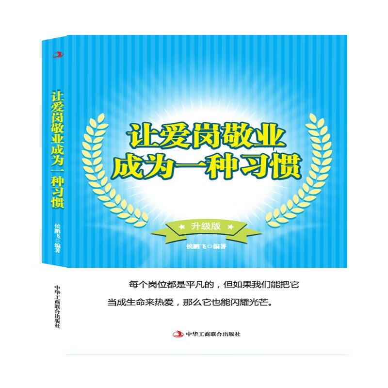 让爱岗敬业成为一种习惯升级版