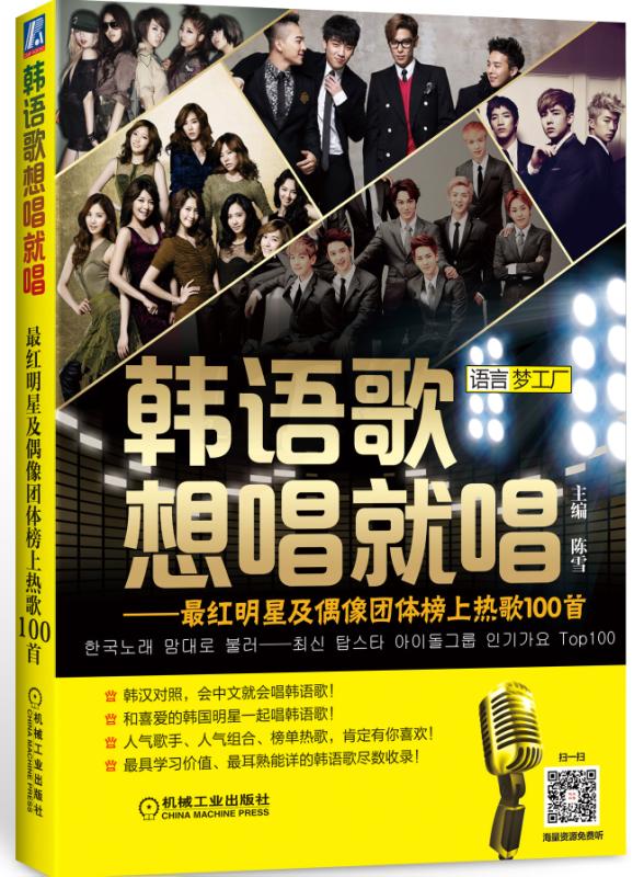 韩语歌想唱就唱--最红明星及偶像团体榜上热歌100首/语言梦工厂