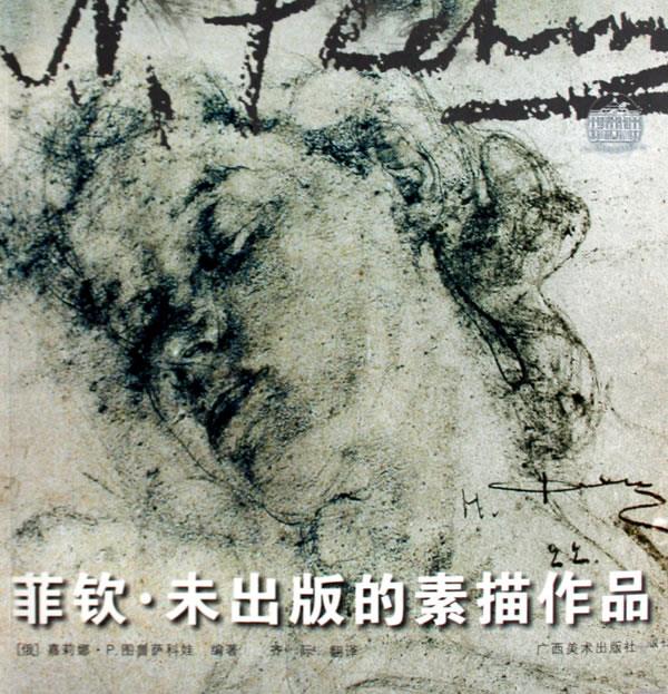 菲钦未出版的素描作品