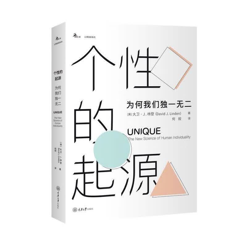 个性的起源：为何我们独一无二