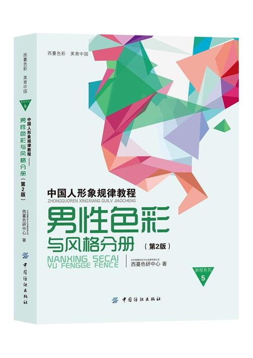 中国人形象规律教程男性色彩与风格分册