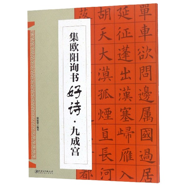 集欧阳询书好诗(九成宫)
