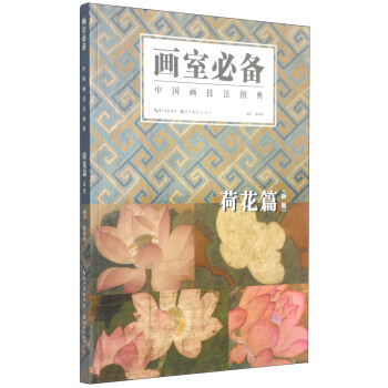 画室必备中国画技法图典荷花篇