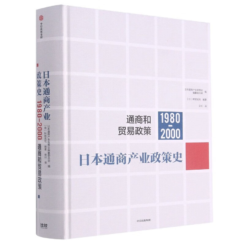 日本通商产业政策史(1980-2000通商和贸易政
