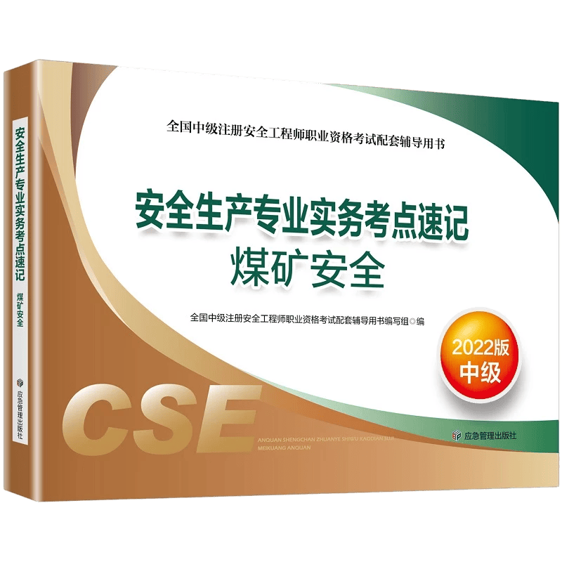 安全生产专业实务考点速记.煤矿安全:2022版