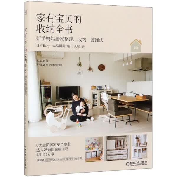 家有宝贝的收纳全书(新手妈妈居家整理收纳装饰法)