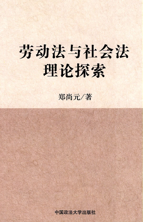 劳动法与社会法理论探索 郑尚元 著