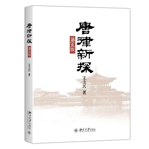 唐律新探 王立民 北京大学出版社