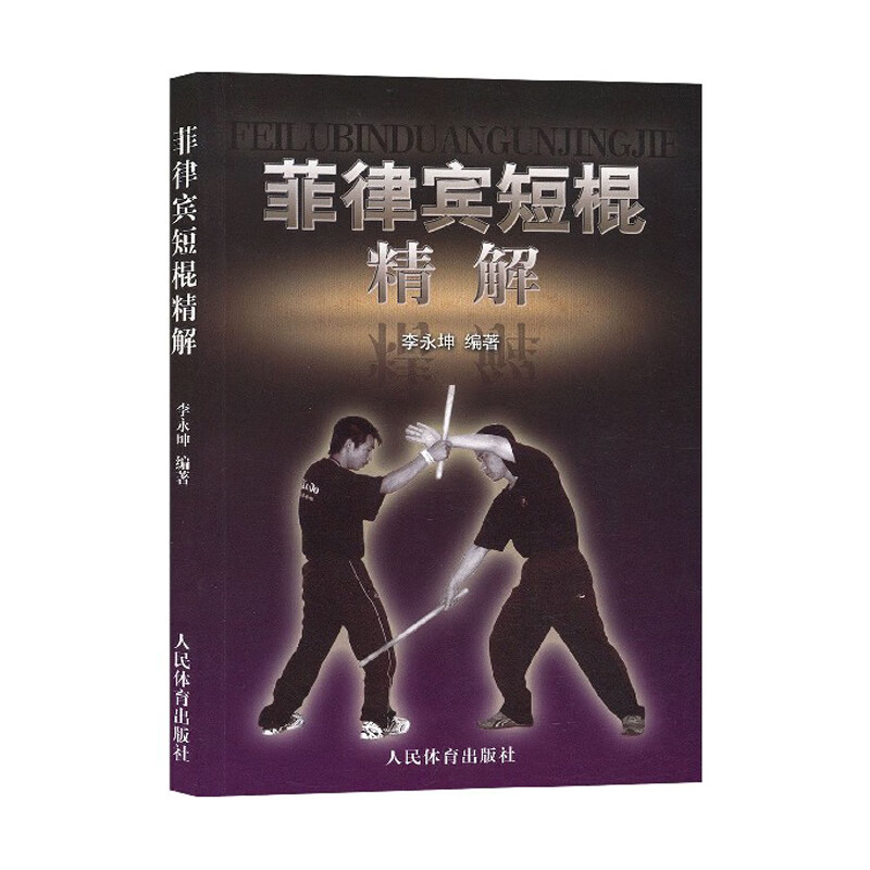 菲律宾短棍精解 棍术实用自卫术防身术擒拿术搏击术格斗术徒手格斗散打运动书 以色列格斗防身术实用短棍术武术棍法书籍 武术书籍