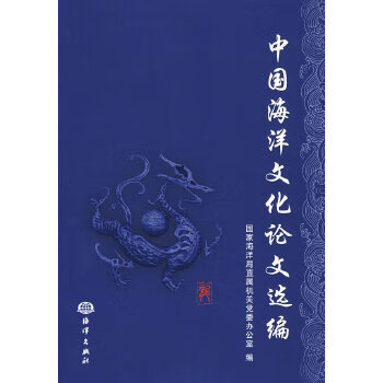 中国海洋文化论文选编