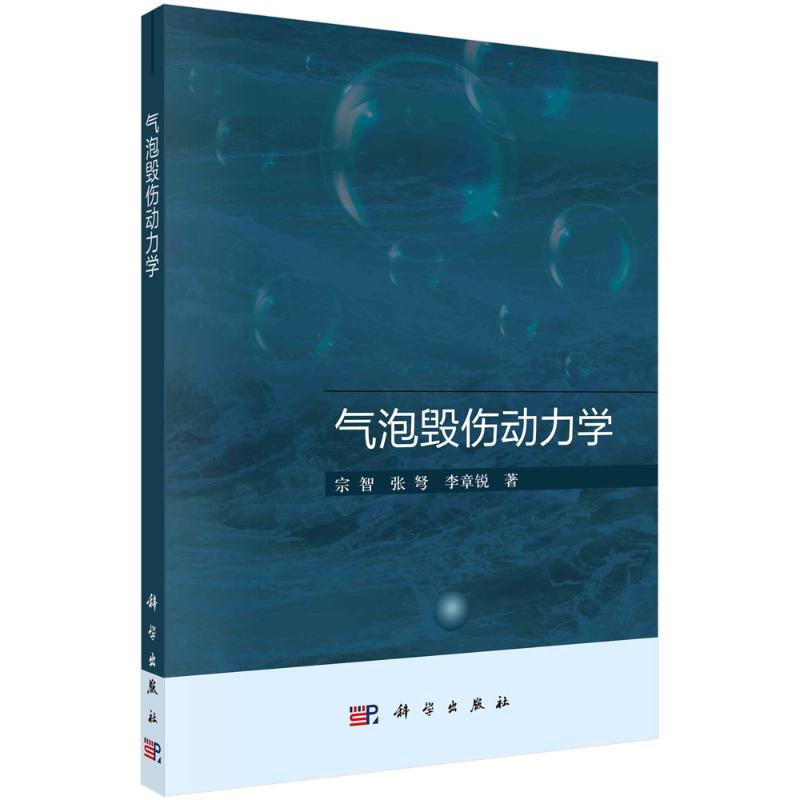 气泡毁伤动力学