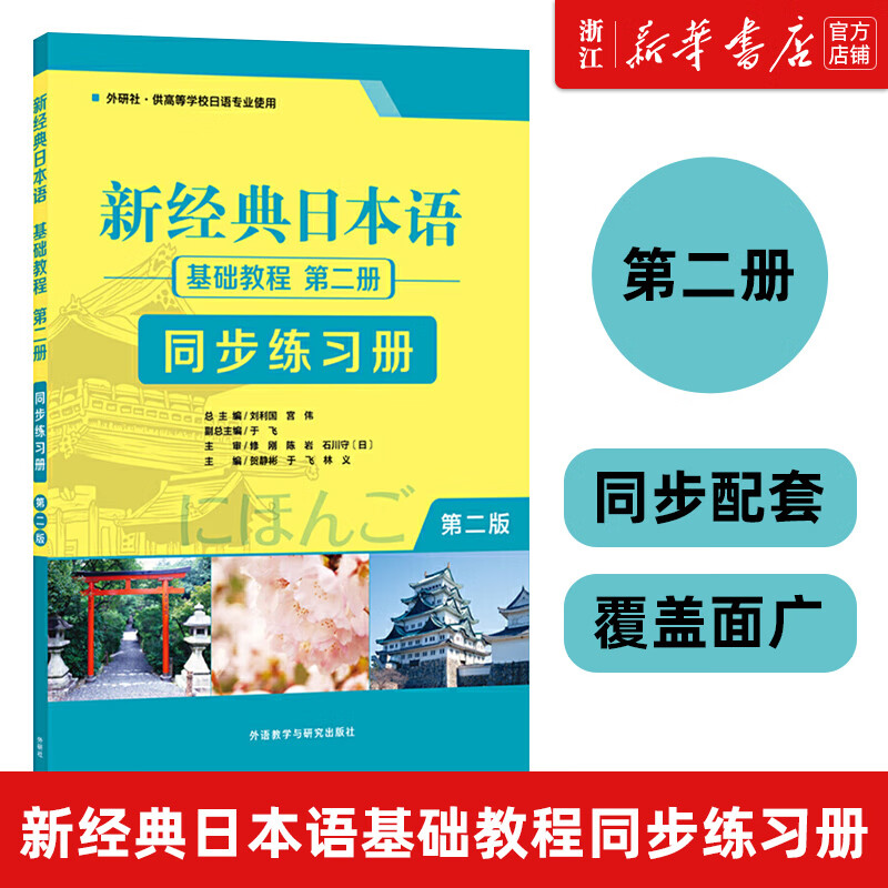 新经典日本语基础教程第二册同步练习册第二版贺静彬外语教学与研究出版社日语练习册日语练习新经典