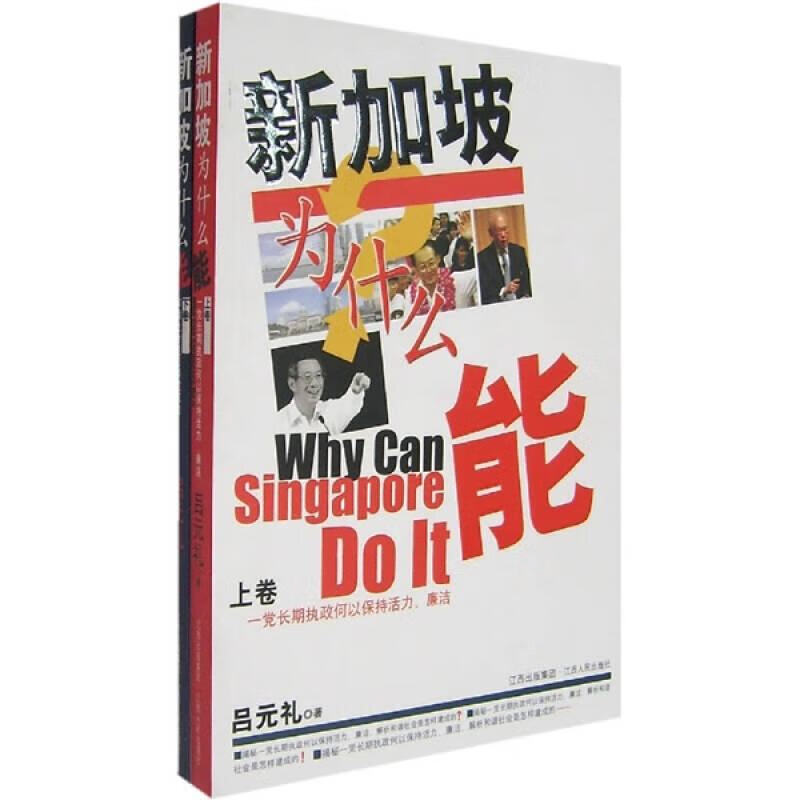 新加坡为什么能(上下卷)【好书】