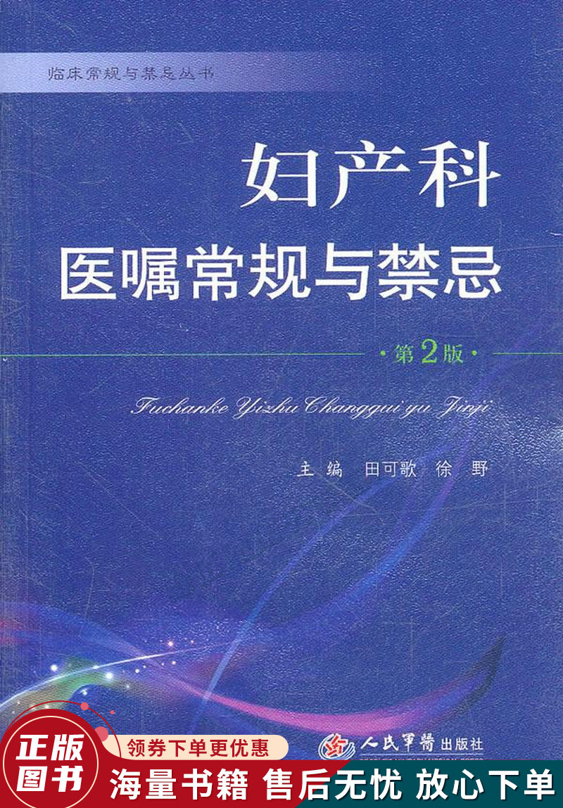 妇产科医嘱常规与禁忌第2版
