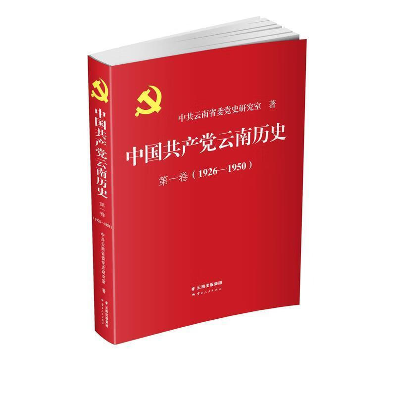 中国共产党云南历史·第1卷