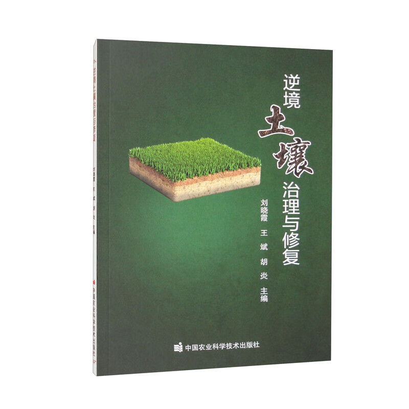 逆境土壤治理与修复