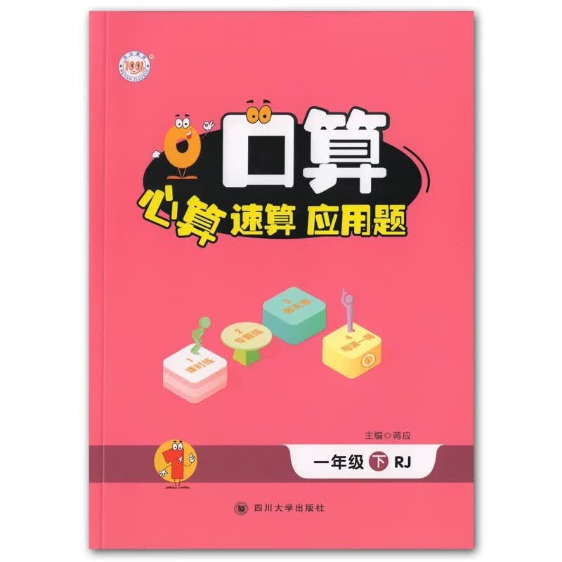 2023春口算心算速算应用题一二三四五六年级数学下册人教版配答案 一年级下册 小学通用