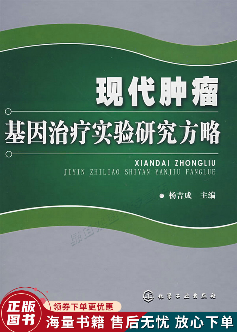 现代肿瘤基因治疗实验研究方略