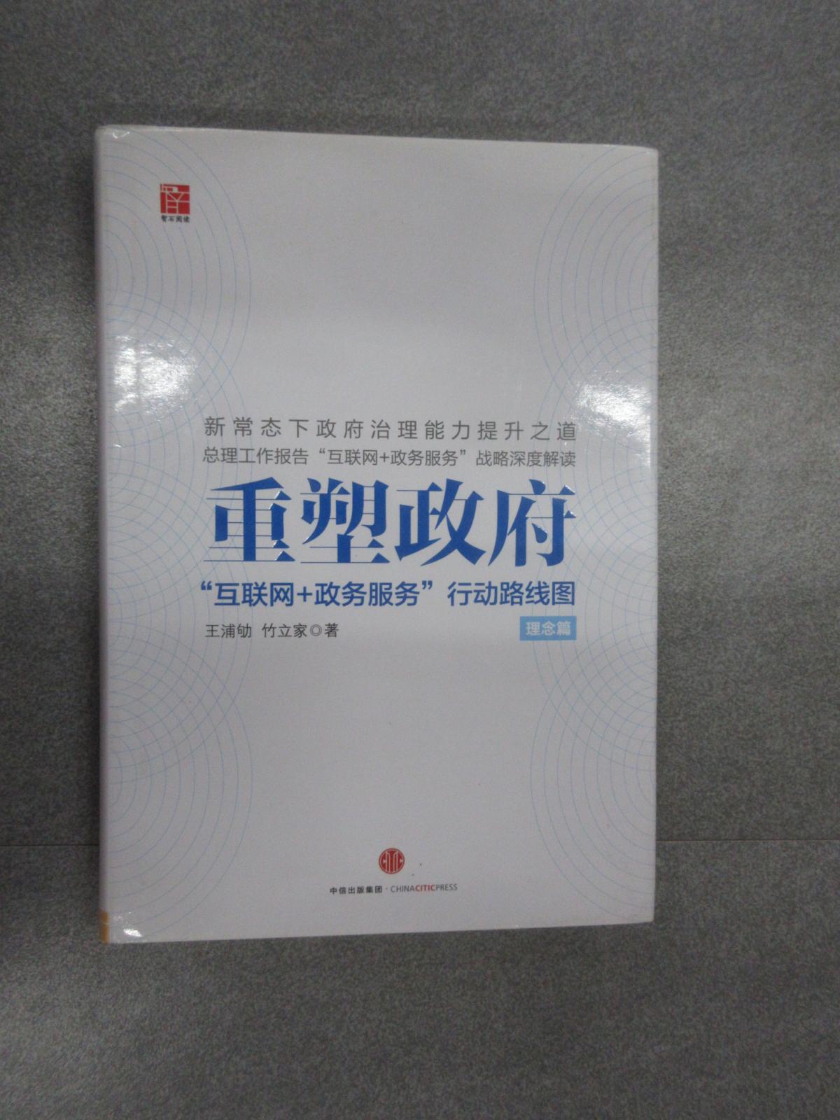 保证 可开发票！！重塑政府：“互联网+政务服务”行动路线图（理念篇）  精装