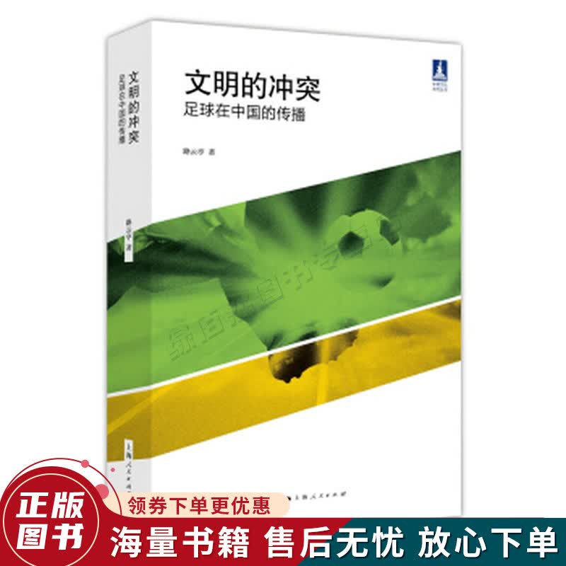 文明的冲突：足球在中国的传播 epub格式下载