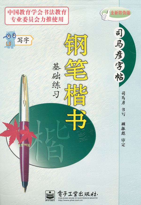 写字 钢笔楷书基础练习 司马彦 书【书】
