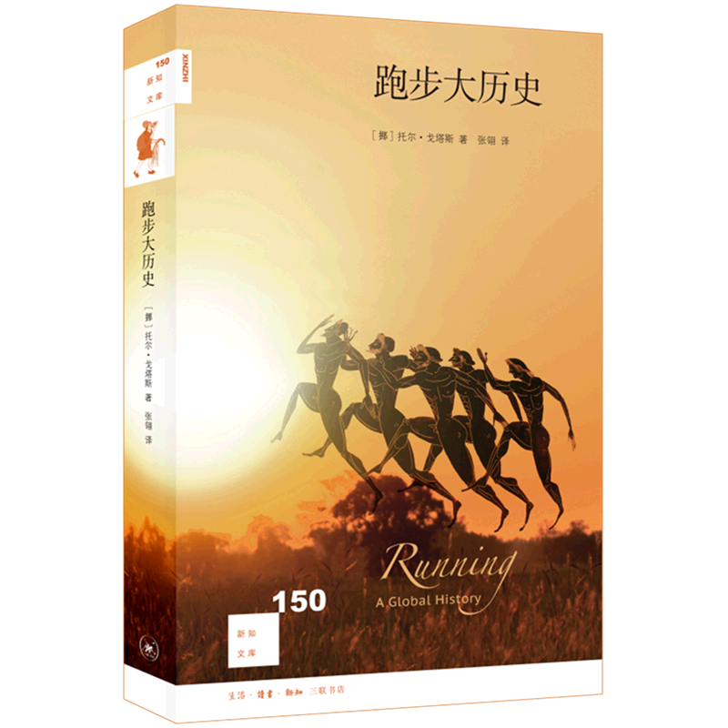 跑步大历史/新知文库