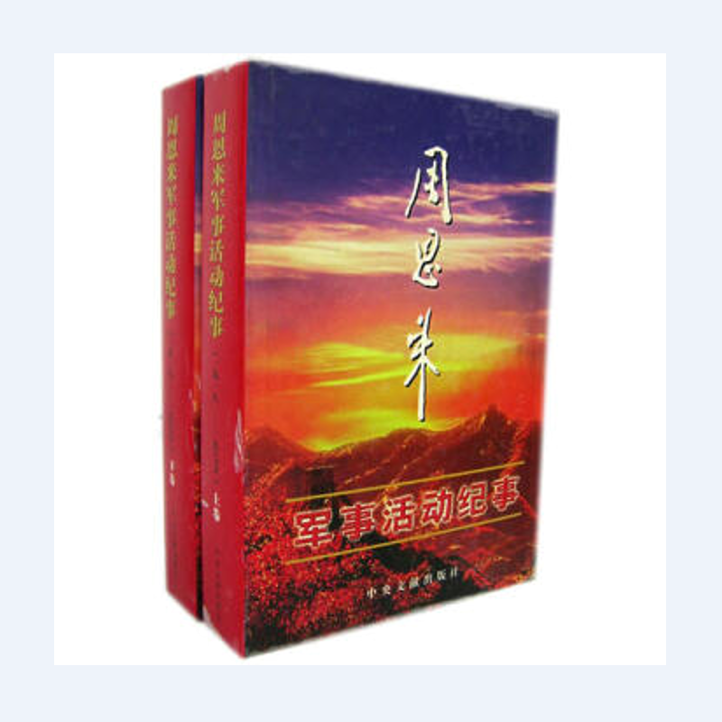 周恩来军事活动纪事(1918-1975)上下卷