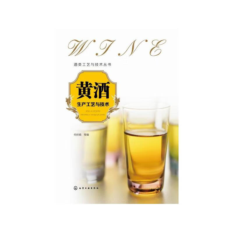 黄酒生产工艺与技术 图书
