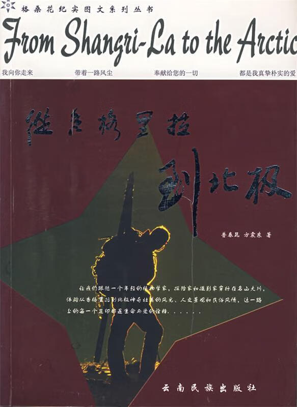 从香格里拉到北极
