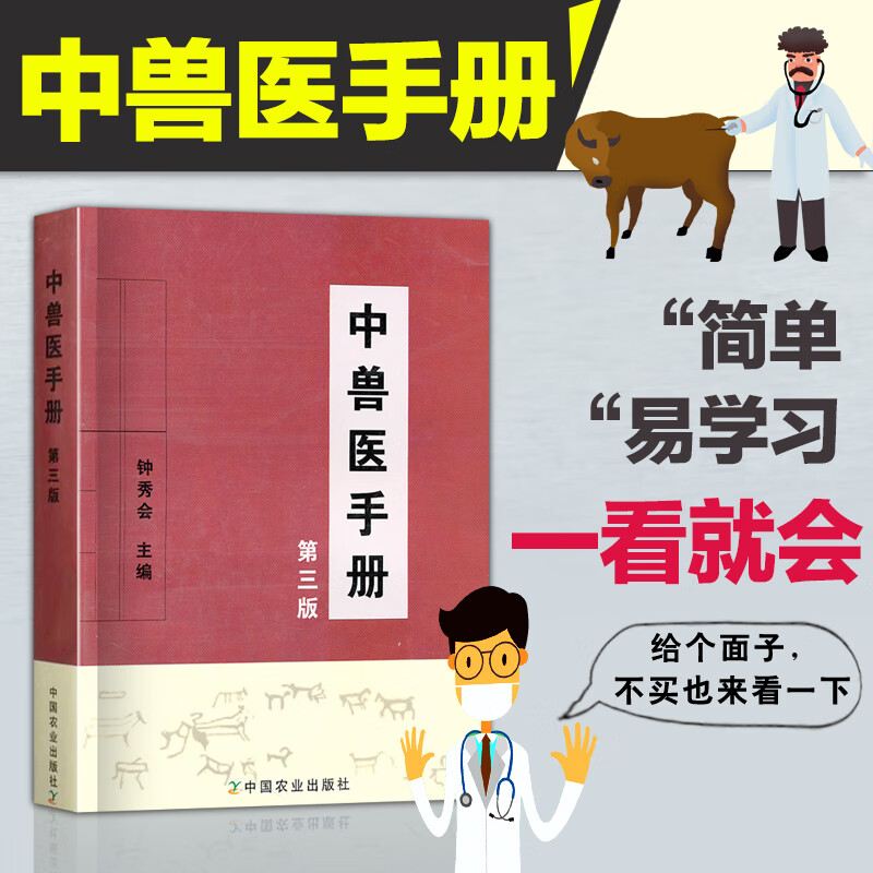 现货中兽医手册(第三版)钟秀会动物医学基础理论中药方剂针灸兽医手册兽医书籍大全宠物疾病症防治阉割
