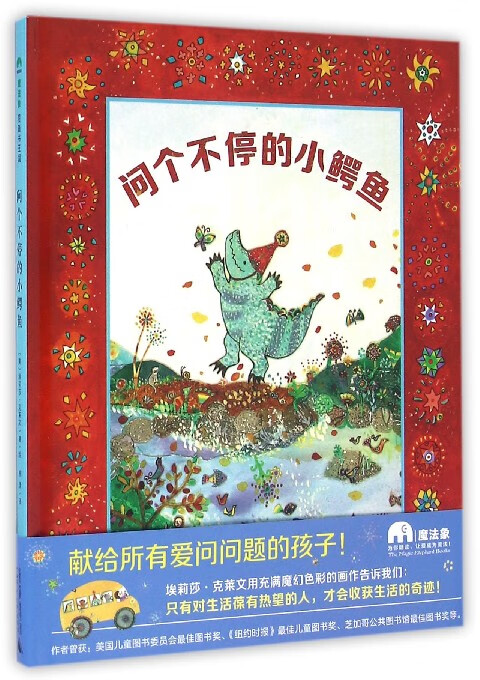 问个不停的小鳄鱼(精)