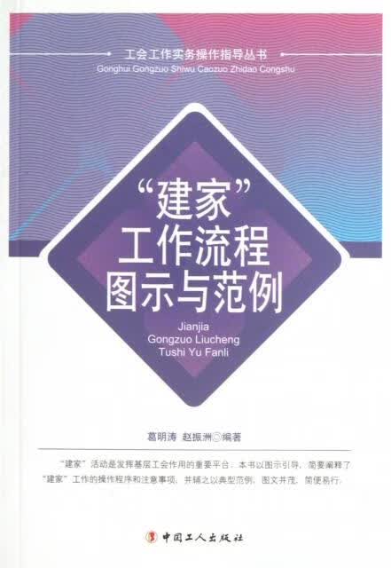 建家 工作流程图示与范例 葛明涛,赵振洲 中国工人出版社