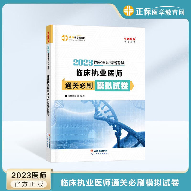 正保医学教育网 2023临床执业医师资格考试 2023国家执业医师资格考试用书 通关必刷模拟试卷