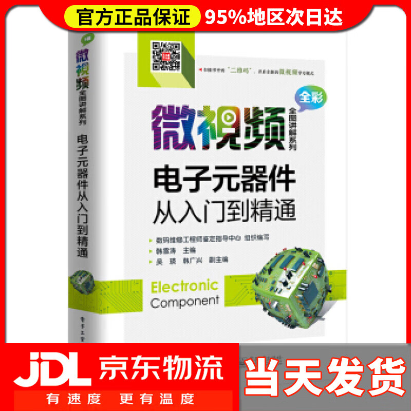 电子元器件从入门到精通 韩雪涛 电子工业出版社 9787121335303