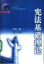 宪法基础理论9787307027756