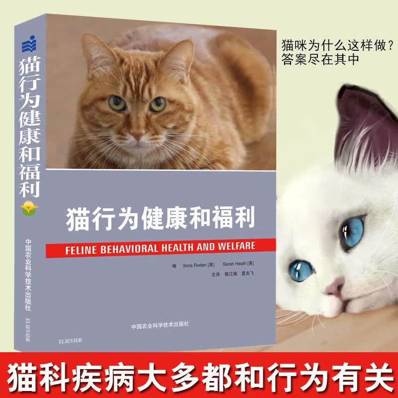 猫行为健康和福利 陈江楠 夏兆飞主译 猫的行为猫咪书籍猫咪健康书籍猫咪饲养全解猫行为学猫病学如何养一