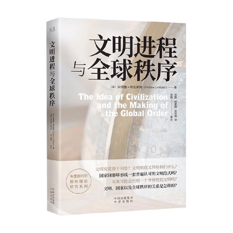 文明进程与全球秩序 安德鲁•林克莱特 著 历史
