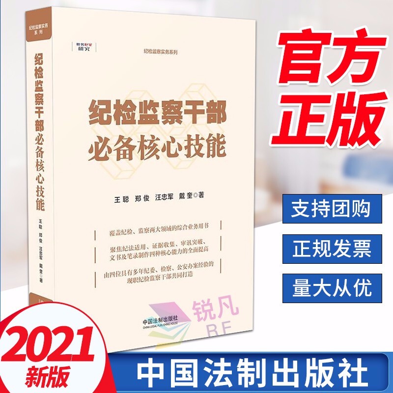 纪检监察干部必备核心技能（2021新版）中国法制出版社 纪检监察监督执纪办案指南