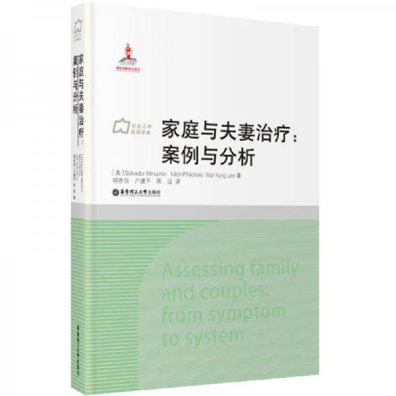 社会工作流派译库·家庭与夫妻*：案例与分析