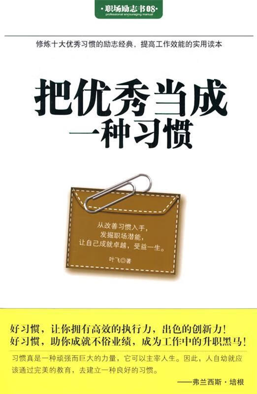 把优秀当成一种习惯
