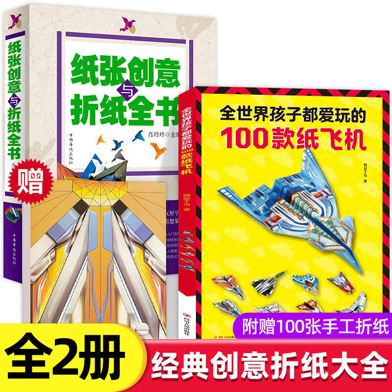 全世界孩子都爱玩的100款纸飞机儿童3d立体中小学生DIY益智游戏书 纸张创意+100款纸飞机【2册】 无规格