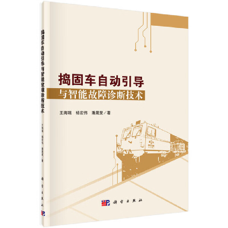 【现货】捣固车自动引导与智能故障诊断技术 预计发货12.15