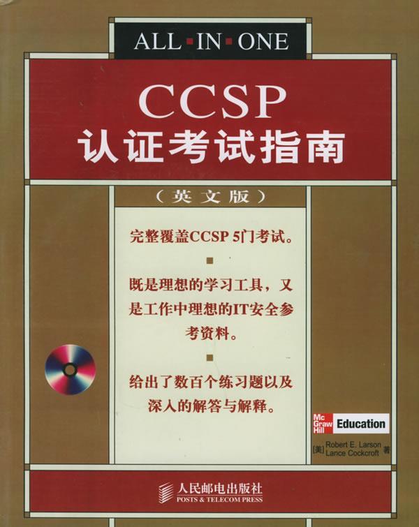 CCSP认证考试指南 （美）拉森,（美）科克罗夫特 著