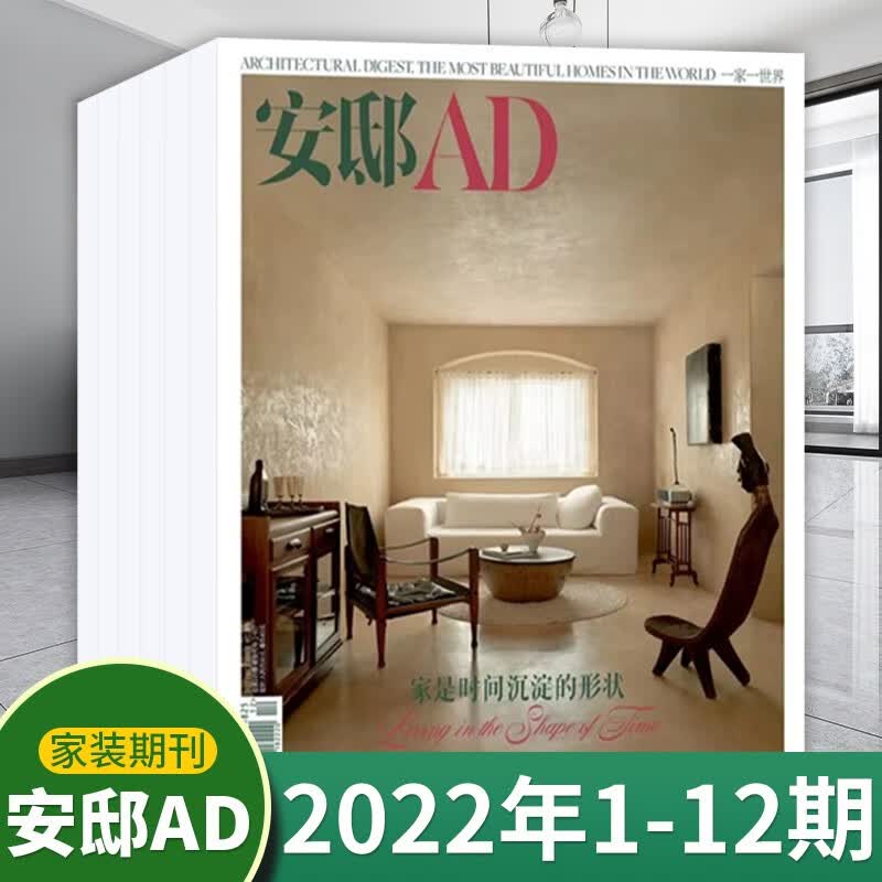 【全年订阅赠2本】AD安邸杂志2023年订阅季度刊起订月可改 总4期每期快递 设计家居建筑家装实用畅销期刊杂志 【现货 12本】2022年1-12月