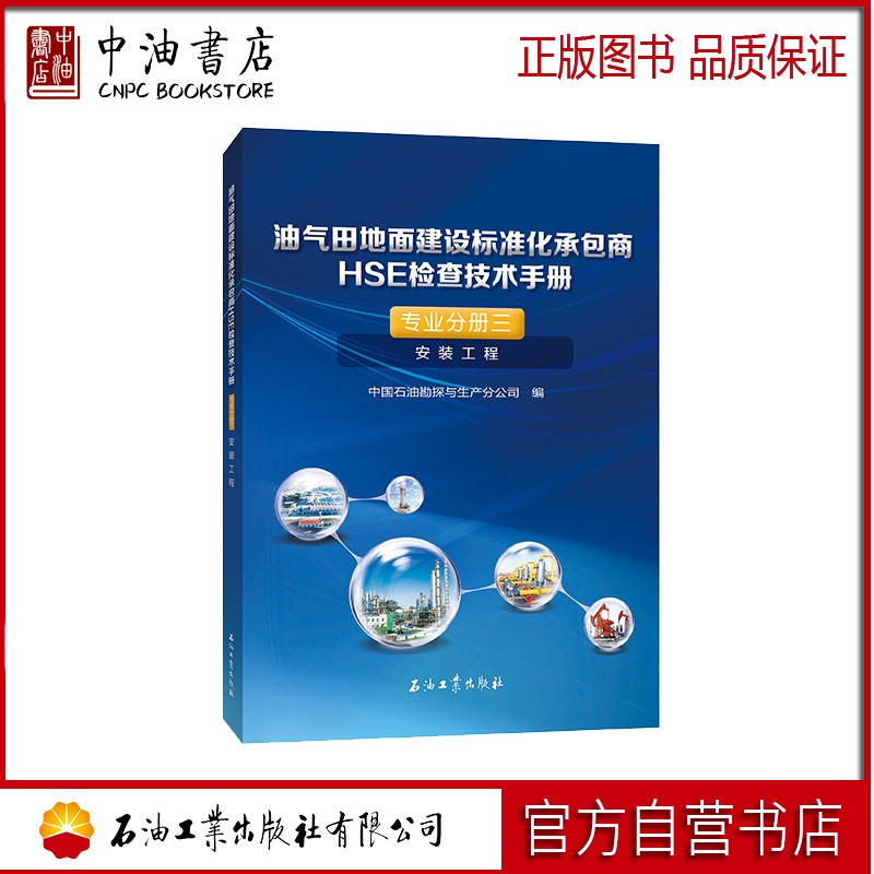 油气田地面建设标准化承包商HSE检查技术手册.专业分册三.安装工程 石油工业出版社 9787518345779