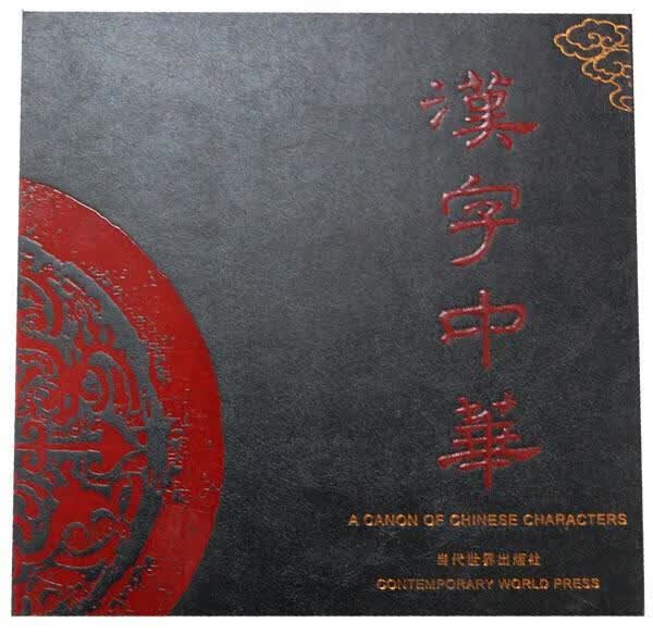 汉字中华