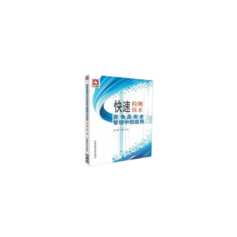 快速检测技术在食品安全管理中的应用