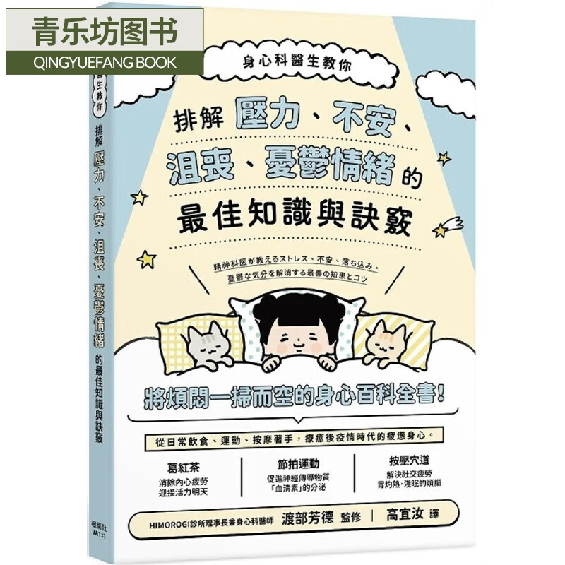 预售 身心科医生教你 排解压力、不安、沮丧、忧郁情绪的*佳知识与诀窍 枫叶社文化 渡部芳德（监修）