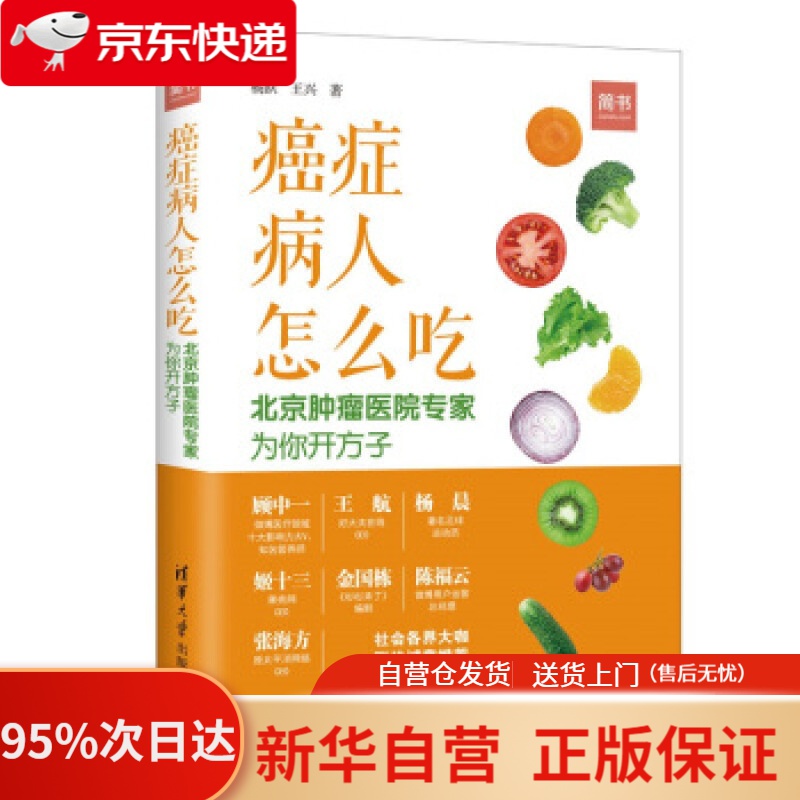 癌症病人怎么吃 北京肿瘤医院专家为你开方子 杨跃 王兴 著 清华大学出版社 9787302505778